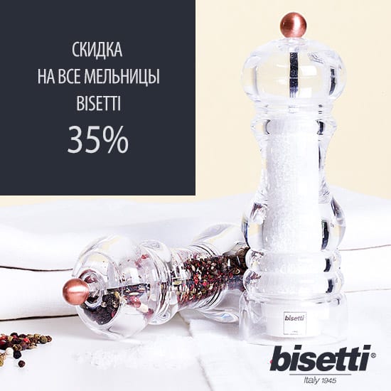 На запах шашлыка: -35% на мельницы Bisetti — messermeister